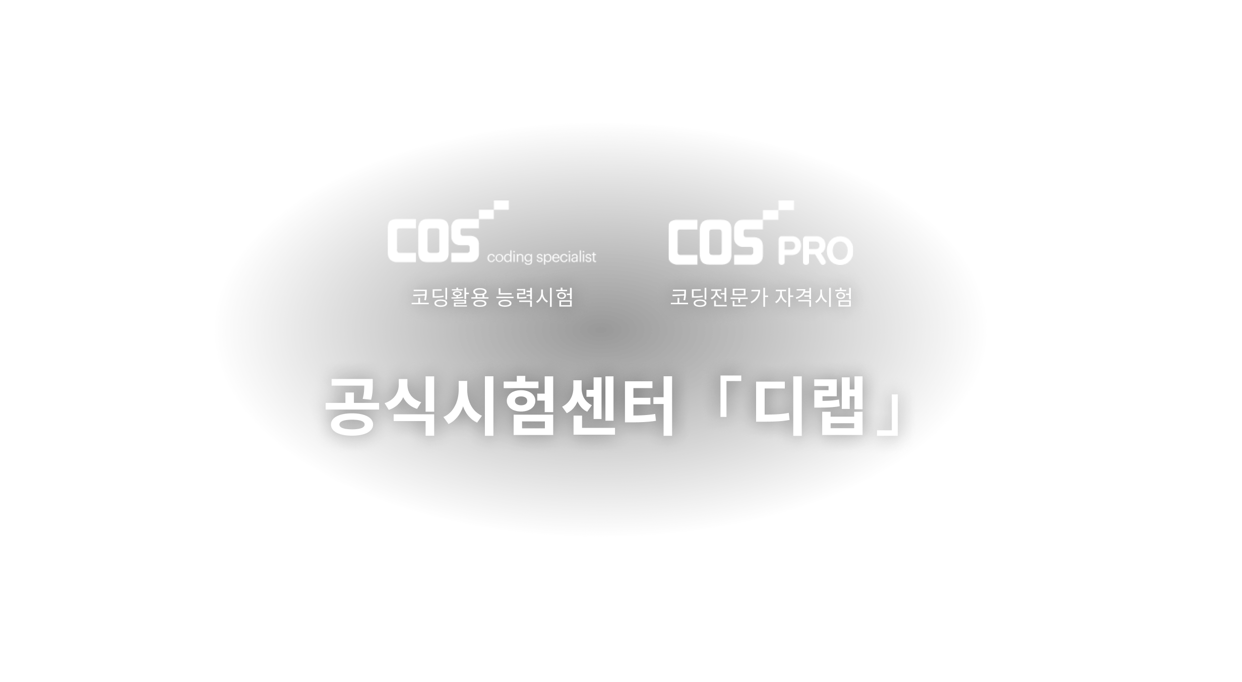 COS Pro 공식시험