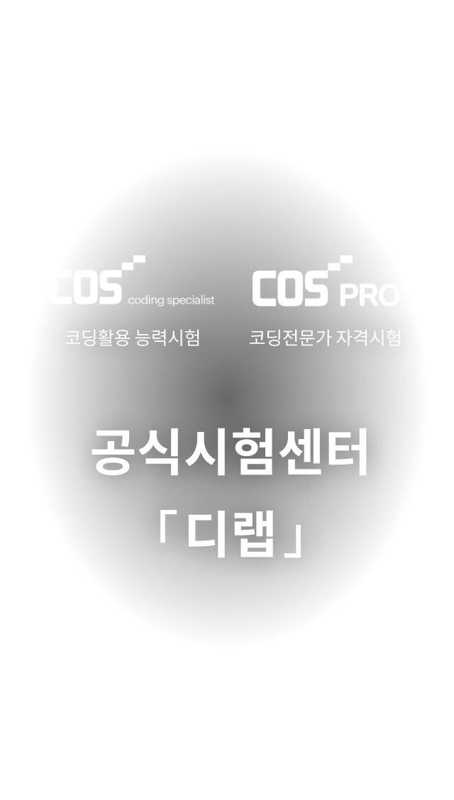 COS Pro 공식시험